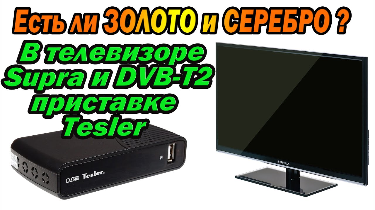 Ищем золото и серебро в телевизоре Supra и dvb-t2 приставке! - YouTube