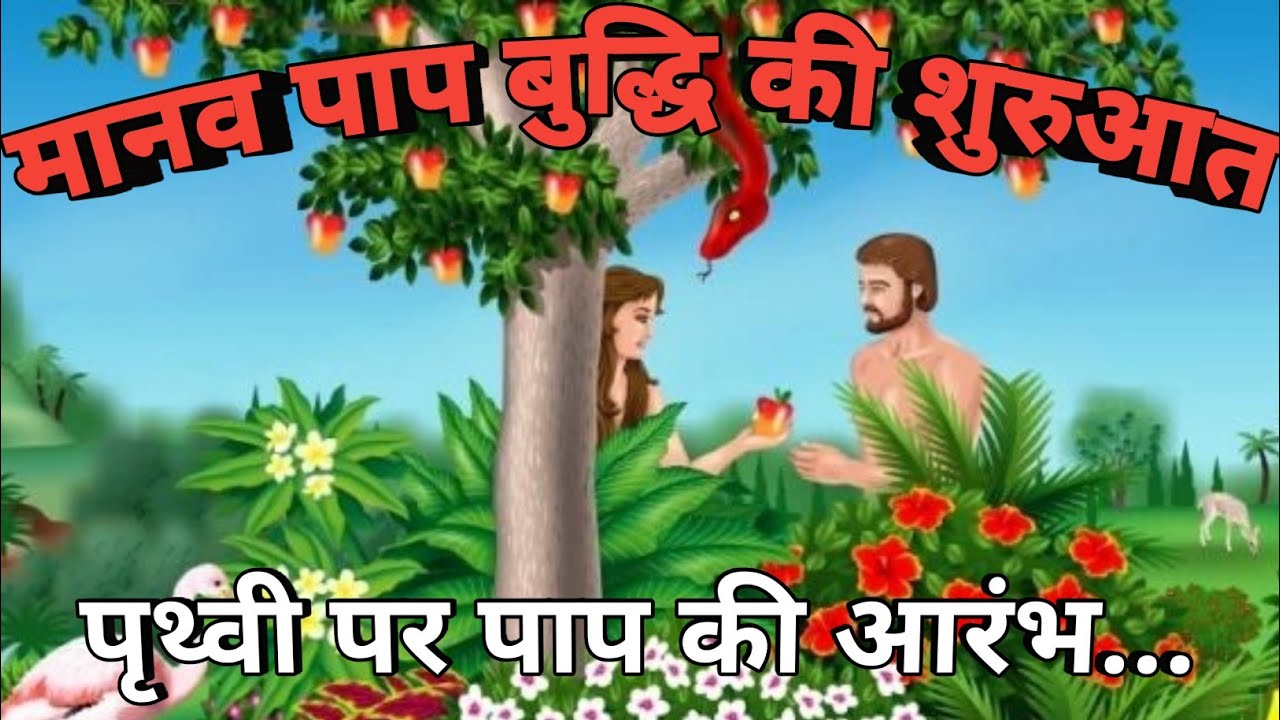 मनुष्य के पापी हो जाने के वर्णन/Description of man becoming a sinner ...