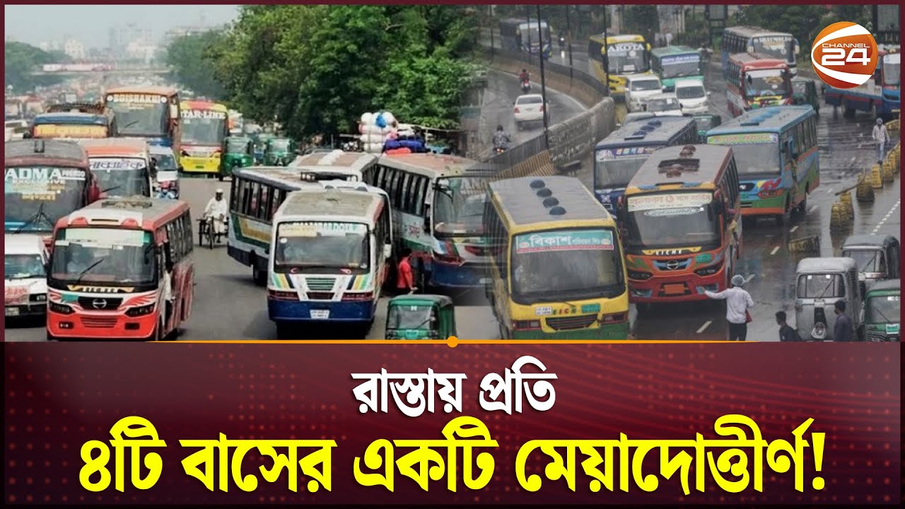 গণপরিবহন নামের এক জরাজীর্ণ উপখ্যান; প্রতি ৪টি বাসের একটি মেয়াদোত্তীর্ণ ...