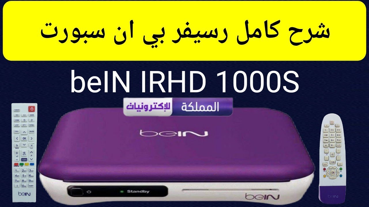 طريقة برمجة رسيفر بي ان سبورت beIN Sport Humax IRHD-1000S - YouTube
