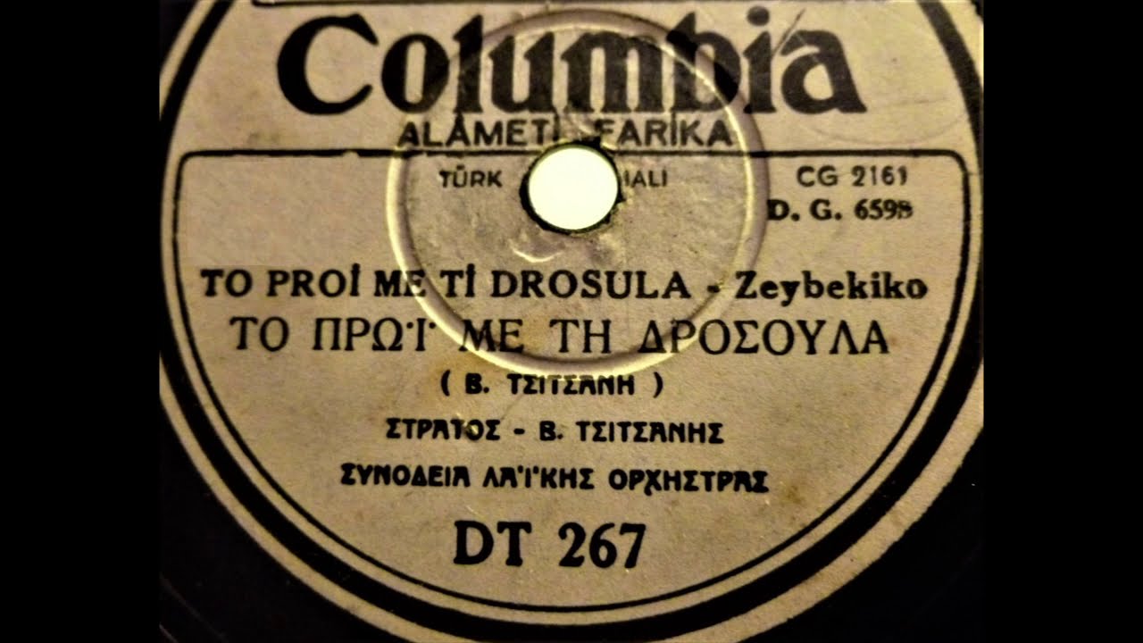 Το πρωΐ με τη δροσούλα - YouTube