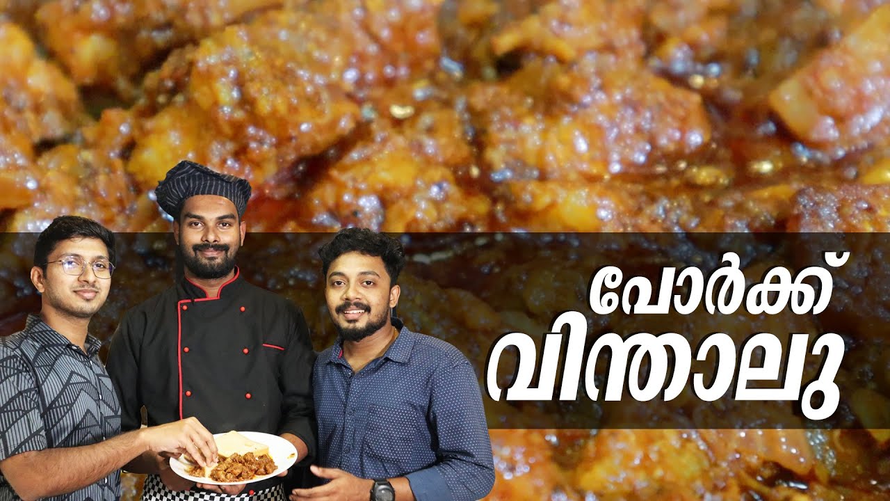പോർക്ക് പോർക്ക് വിന്താലു | pork vindalu | pork dish | Malayalam pork ...