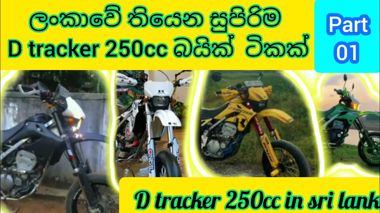 ලංකාවේ තියෙන සුපිරිම D tracker 250cc බයික් ටිකක් (part 01) D tracker ...