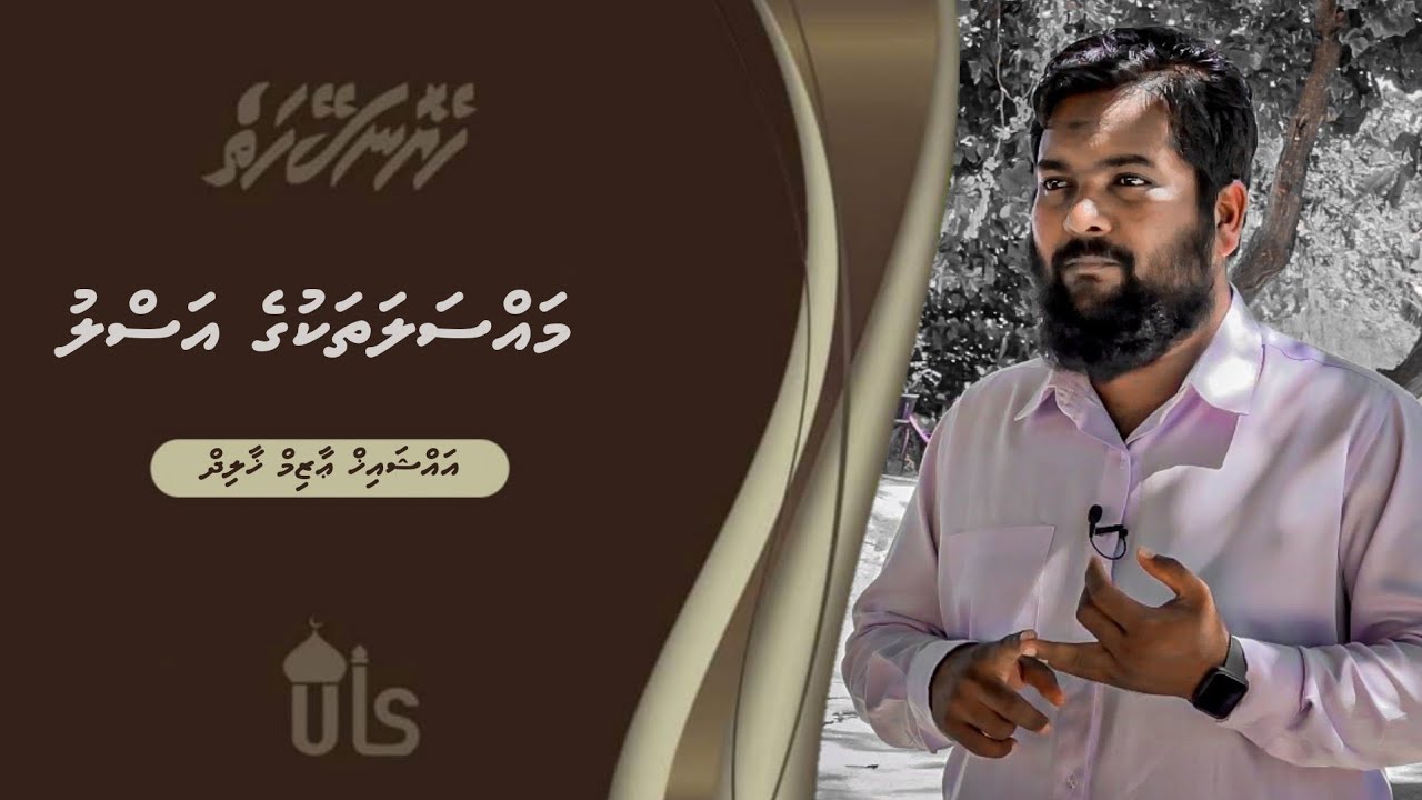 Heyo Naseyhaiy 45| Mahsala thakuge Aslu ‏ | Sheikh Azim Khalid ...