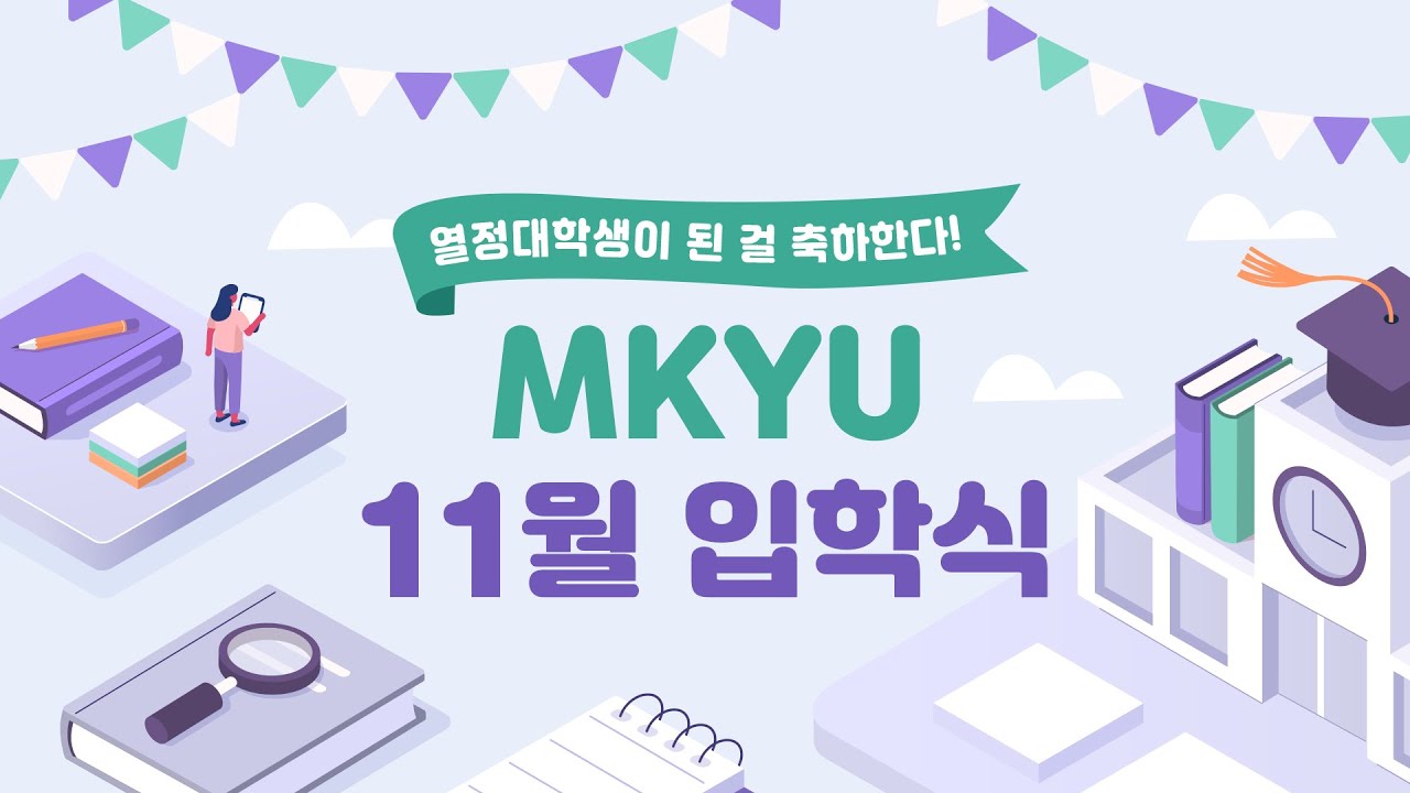 2021 MKYU 11월 축제 열정 입학식에 신입생들을 초대합니다! - YouTube