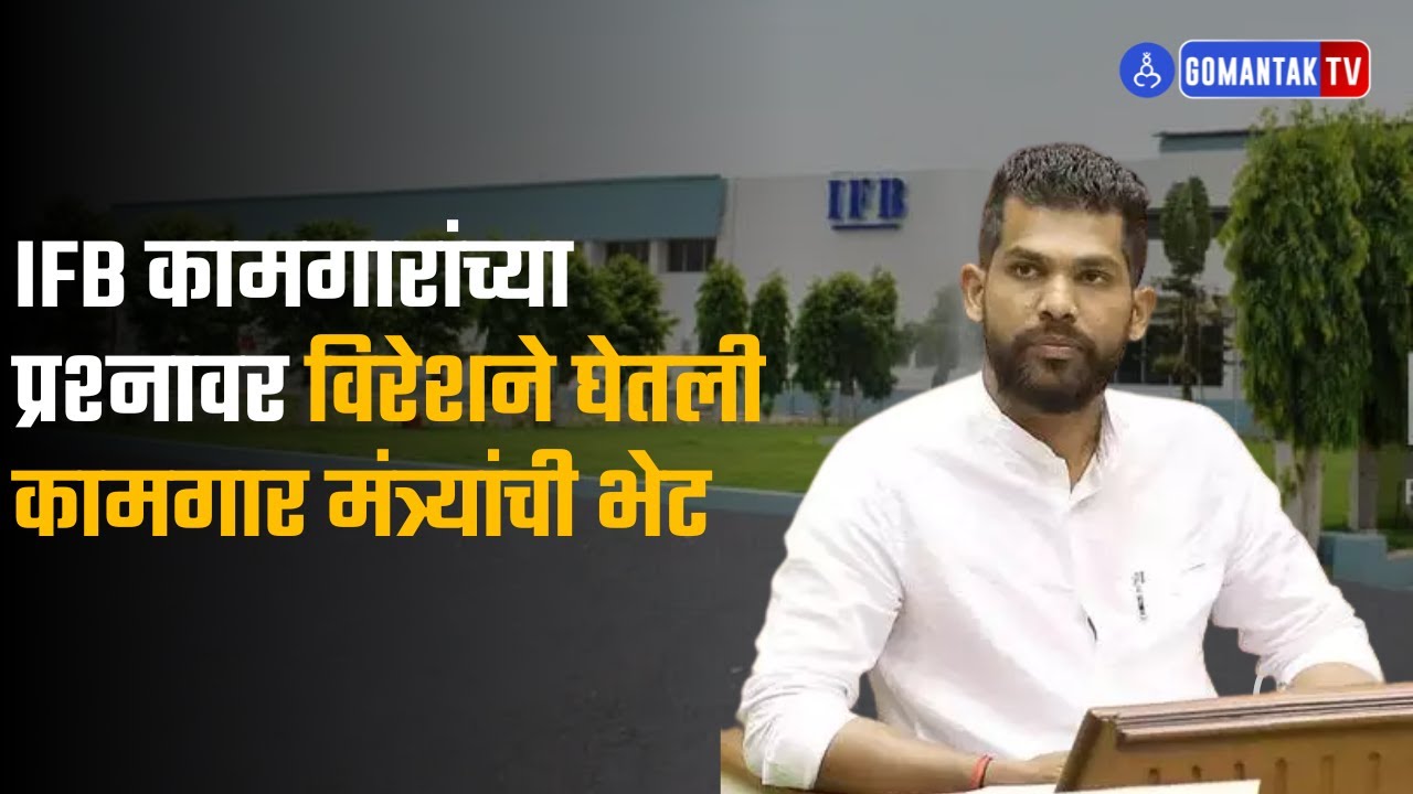 IFB Workers Protest | IFB कामगारांच्या प्रश्नावर विरेशने घेतली कामगार ...