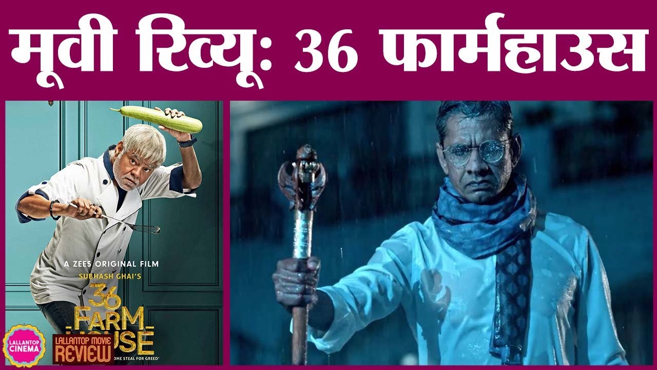 36 Farmhouse Movie Review | Vijay Raaz| Sanjay Mishra| Barkha Singh ...