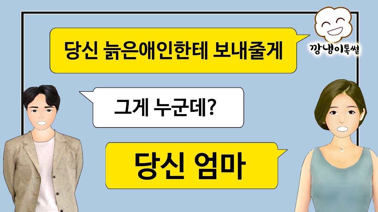 깡냉이톡썰 며느리에게 자기애인 뺏어간 나쁜년이라는 시어머니 반품하고 이혼합니다사이다사연 실화사연 라디오사연 카카오 썰톡 시어머니 시누이 카톡썰 사이다썰