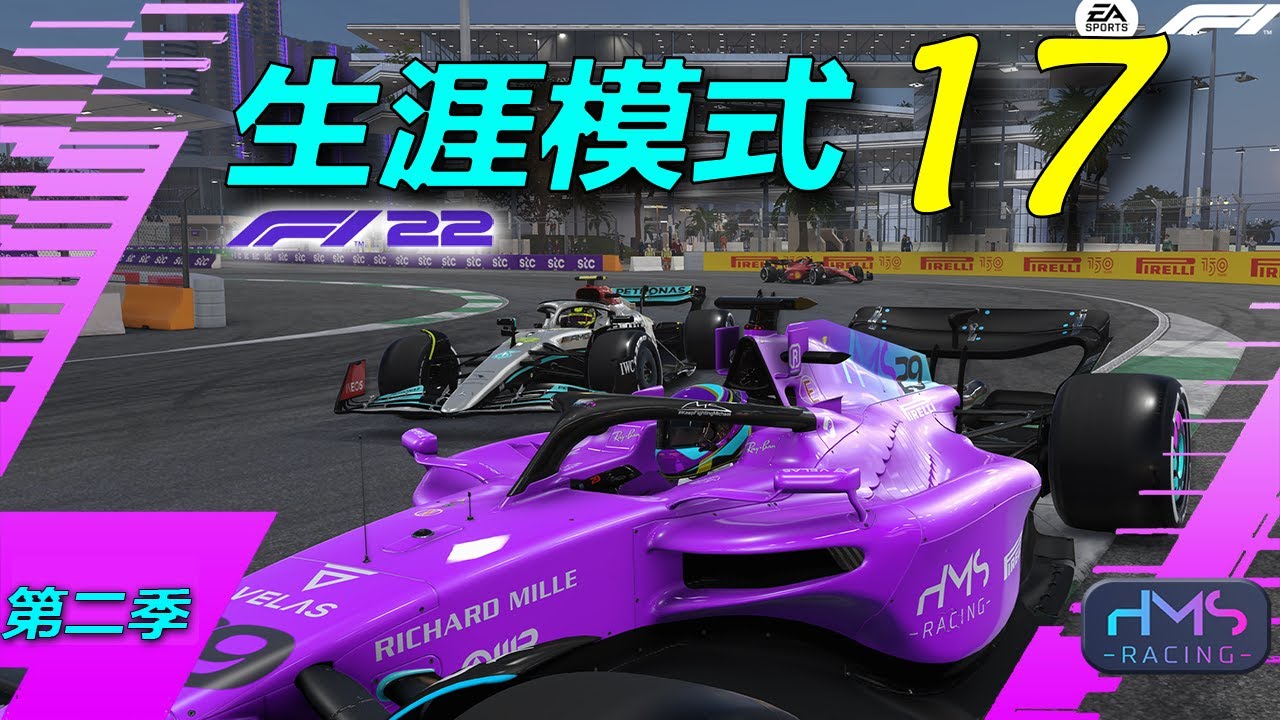 【HMS】《F1® 22》生涯模式 17： 王者归来 - YouTube