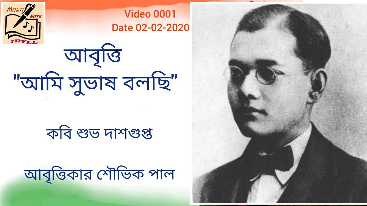 Ami Subhas Bolchi Kobita আমি সুভাষ বলছি | Subho Dasgupta | Poem ...