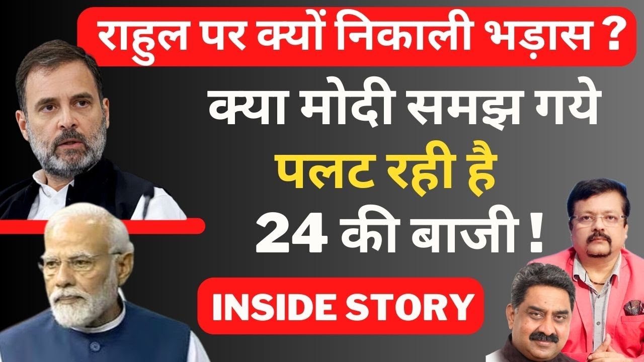 Rahul Gandhi vs Modi | क्या मोदी समझ गये पलट रही 24 की बाजी !| Deepak ...