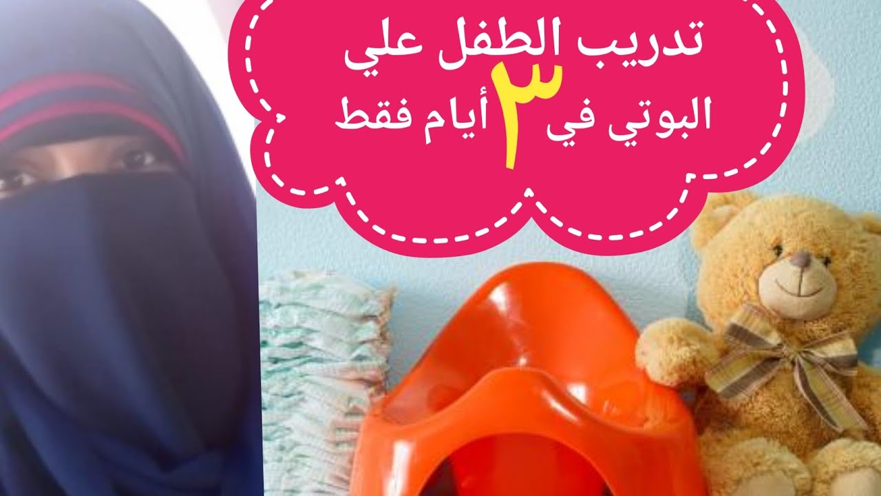 تعليم الطفل دخول الحمام وخلع الحفاضه في 3 أيام أسهل طريقه لتدريب
