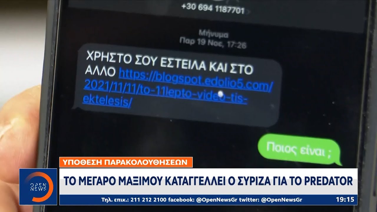 Υπόθεση παρακολουθήσεων: Το Μέγαρο Μαξίμου καταγγέλλει ο ΣΥΡΙΖΑ για το ...