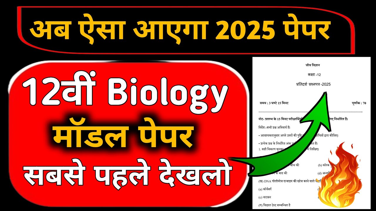 class 12th Biology Model paper 2025||12वीं जीव विज्ञान का पेपर ऐसा ...