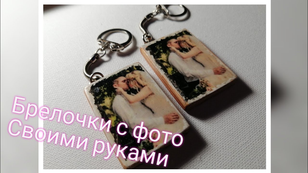Брелок с фото Своими руками / How to make photo keychain - YouTube