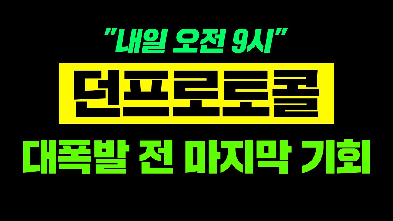 내일 오전 9시던프로토콜대폭발 전 마지막 기회 던프로토콜 던프로토콜코인 던프로토콜전망 던프로토콜호재 던프로토콜실시간