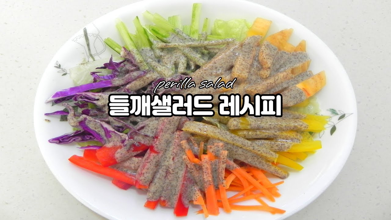 [ENGCC] 들깨샐러드 들깨소스 들깨드레싱 레시피 / Korean Perilla Salad - YouTube