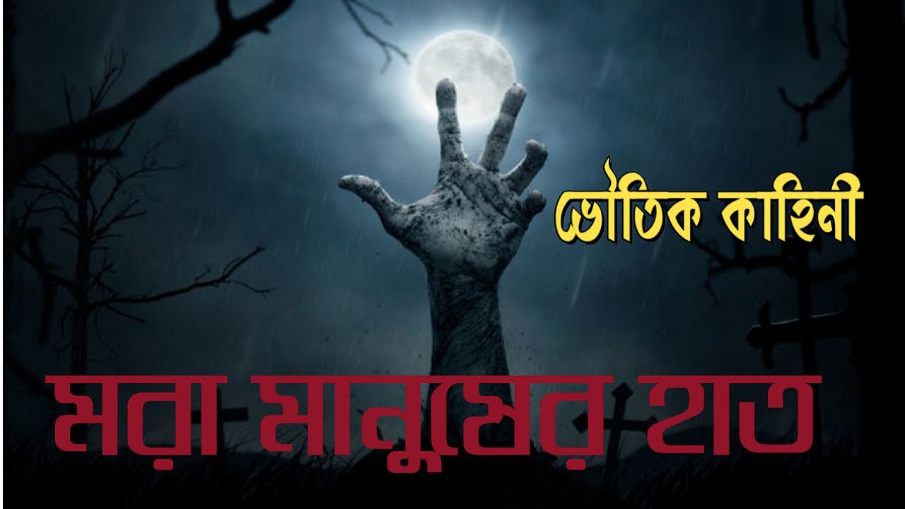 Bhoutik kahini II ভৌতিক কাহিনী II Mora Manusher Hat II মরা মানুষের হাত ...