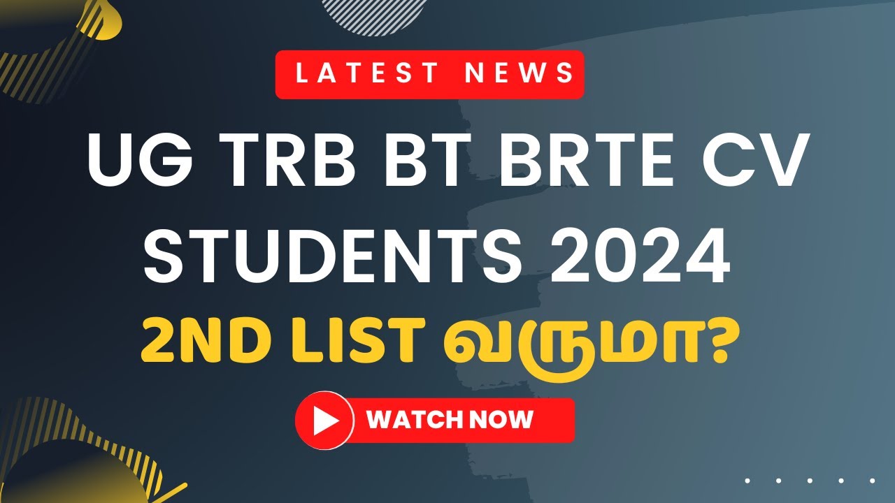UG TRB BT BRTE CV STUDENTS 2024 | 2nd list வருமா? | Latest news - YouTube