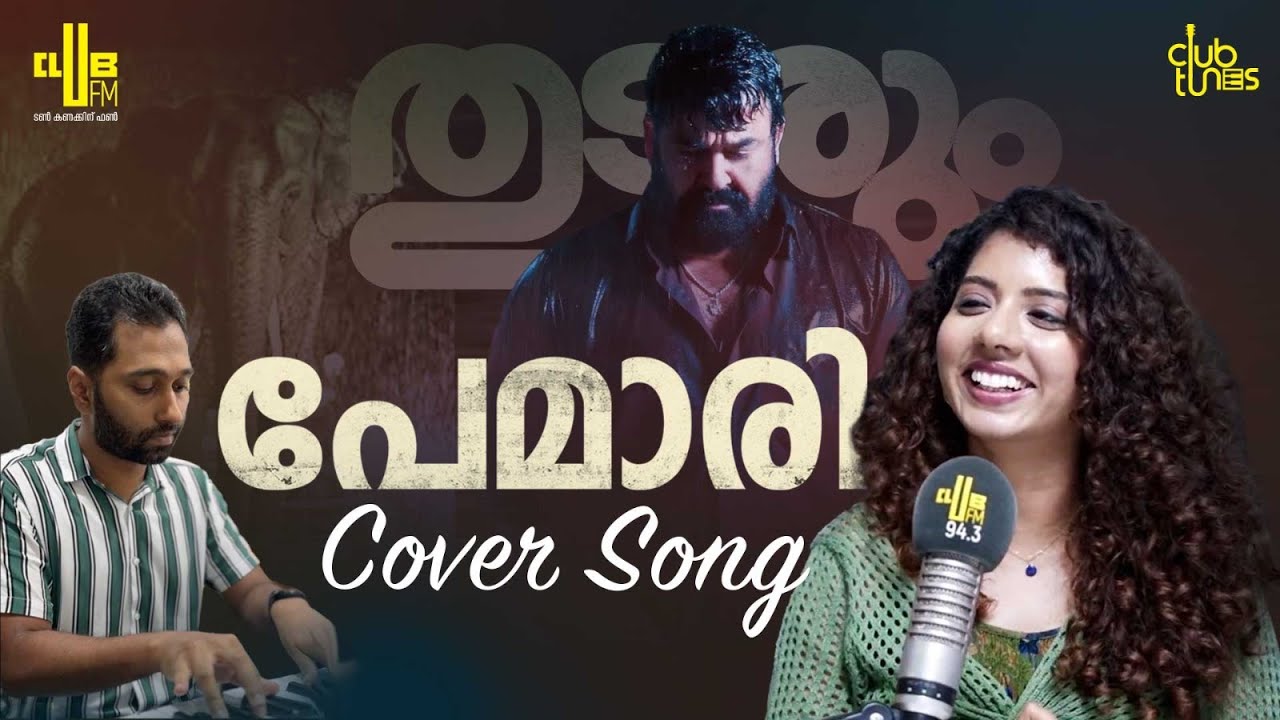 Pemari | Song Cover | Thudarum | Anila Rajeev | Jakes Bejoy | Club ...
