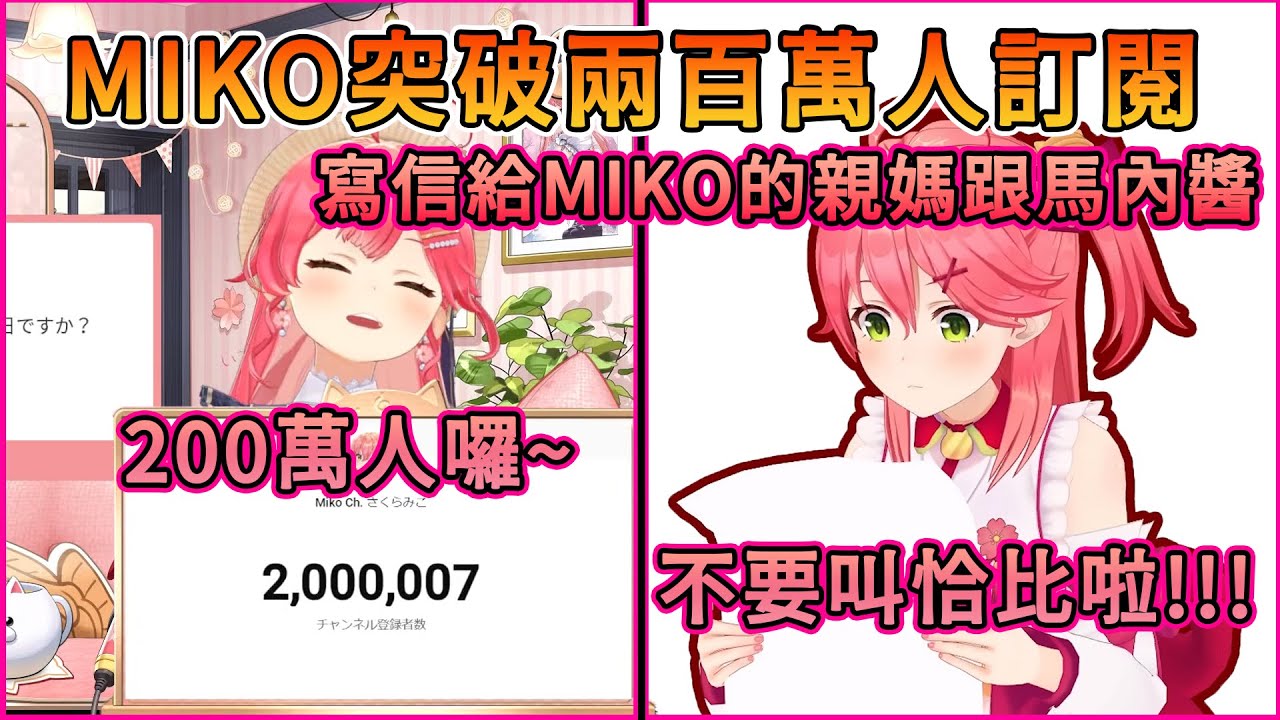 【MIKO 200萬訂閱突破】MIKO終於突破200萬訂閱了！親媽跟馬內醬都寫信來祝賀了呢，只不過比較像是來嘲諷跟討作業的（X ...