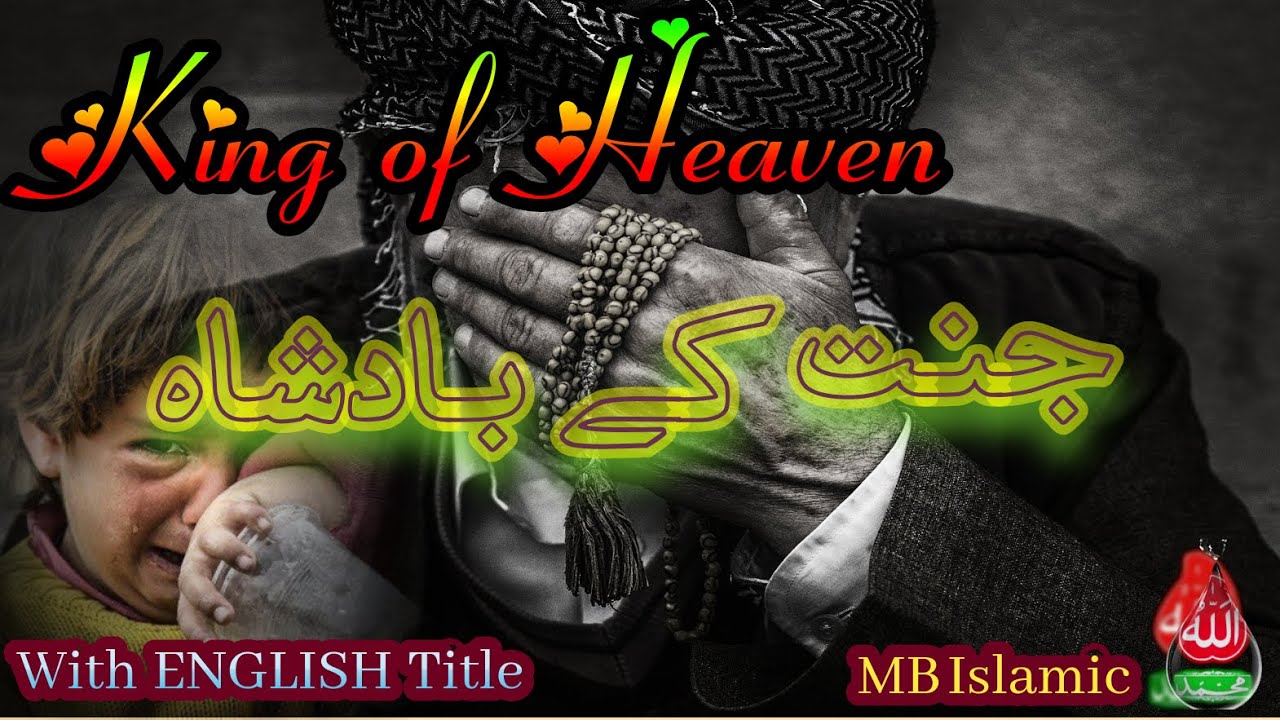 KING OF HEAVEN || جنت کے بادشاہ || Voice by Rehan Ramzan Memon - YouTube