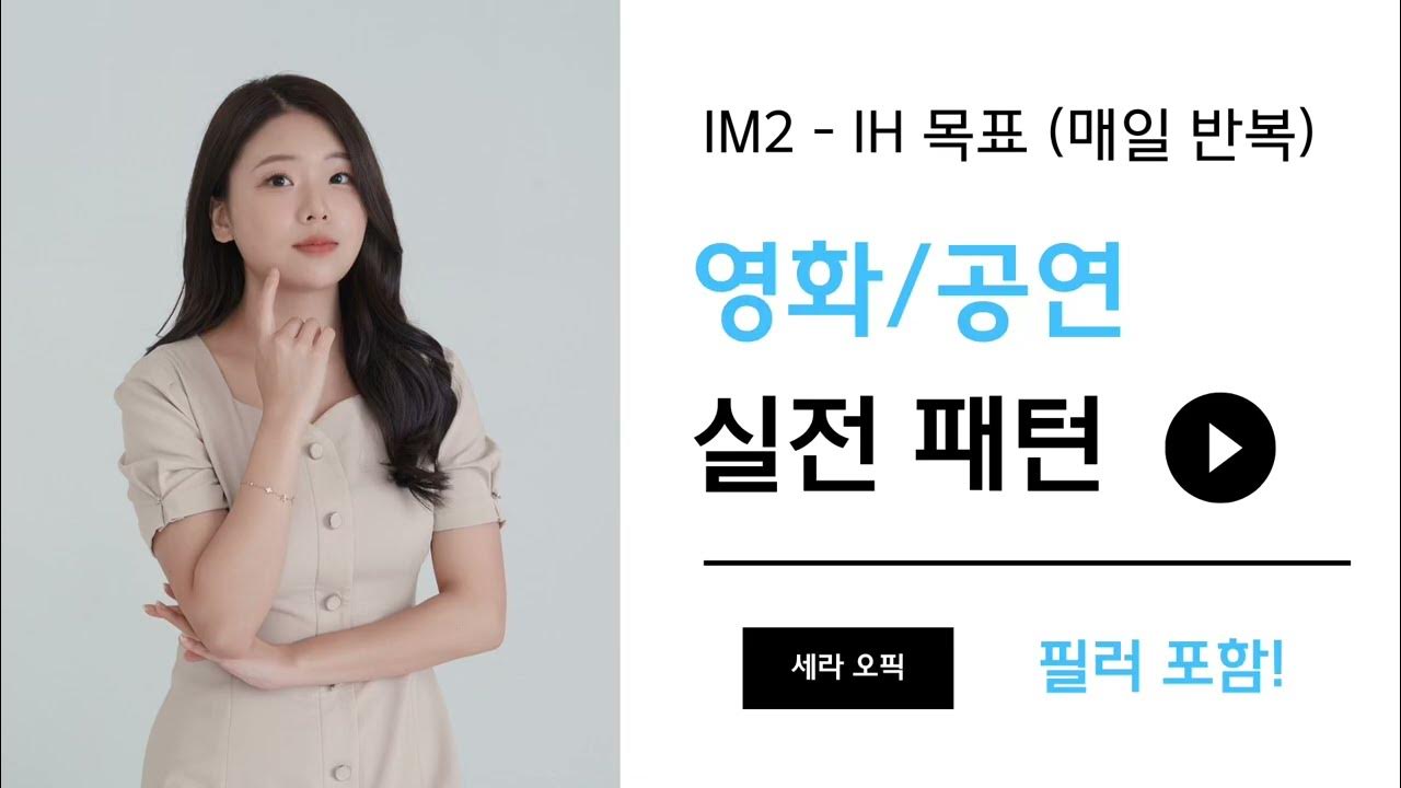 오픽 필수 패턴 IM2-IH 목표 (필러+원어민 음성) | 연속 재생 반복 듣기 - YouTube