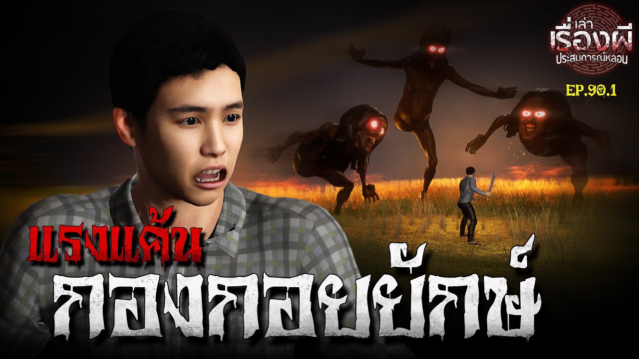 แรงแค้น กองกอยยักษ์ l EP.90.1l Miniseries - YouTube