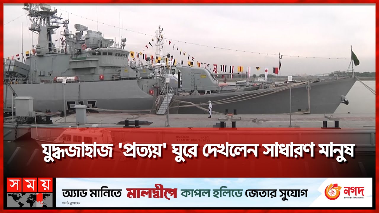 যুদ্ধজাহাজ 'প্রত্যয়' ঘুরে দেখলেন সাধারণ মানুষ | Prottoy | Battle Ship ...