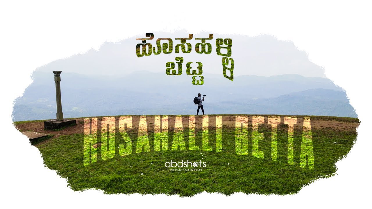Hosahallibetta | ಹೊಸಹಳ್ಳಿ ಬೆಟ್ಟ | Hosahalli gudda Sakleshpur | abhinand ...