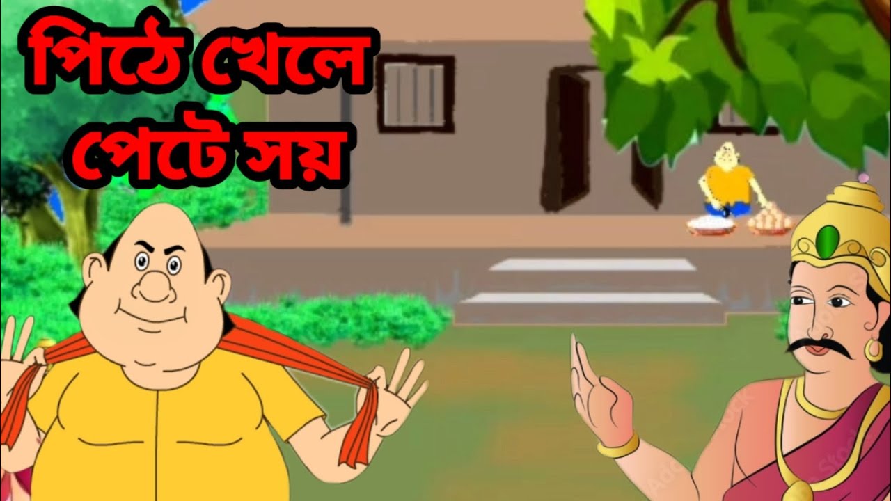 পিঠে খেলে পেটে সয়।(pithe khele pete soy)..gopal var funny story..😱🤯🤣😬 ...