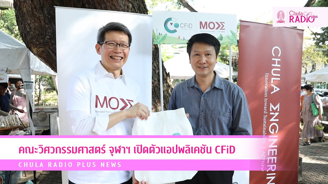 คณะวิศวกรรมศาสตร์ จุฬาฯ เปิดตัวแอปพลิเคชัน CFiD | 7 ธ.ค. 2566 - YouTube