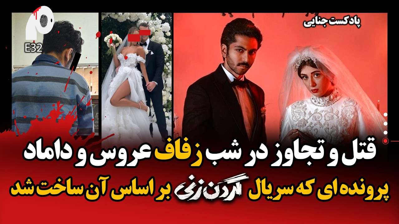 بررسی پروندهای که سریال گردن زنی بر اساس آن ساخته شد Youtube