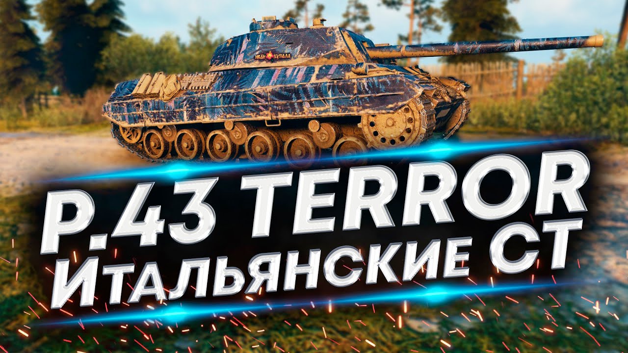 Рвёт и мечет - P.43 Ter в агрессивном стиле - YouTube