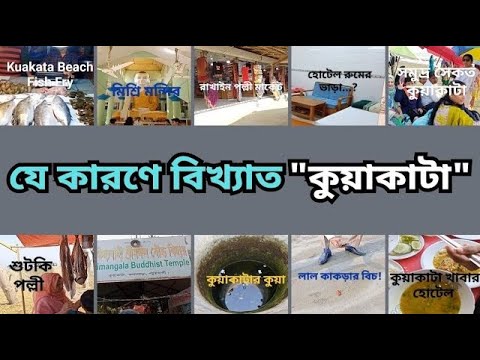 কুয়াকাটার রাখাইন পল্লী ও বৌদ্ধ বিহার | KUAKATA RAKHINE VILLAGE ...
