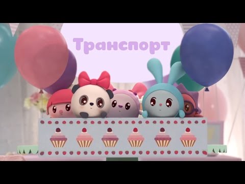 Малышарики - Поехали! (35 серия) | Обучающие развивающие мультфильмы