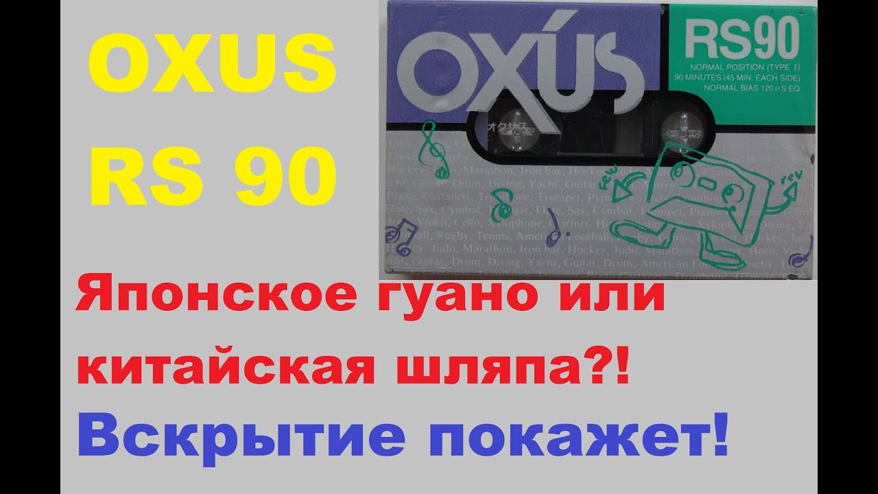 Аудиокассета OXUS RS 90. Японская это кассета или нет? #audiocassette ...