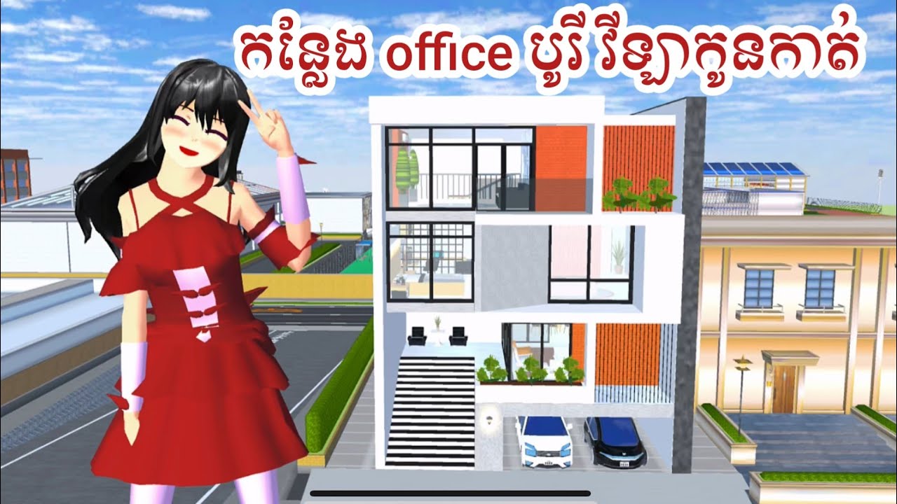 កន្លែង office បូរី វីឡាកូនកាត់ sakura school simulator - YouTube