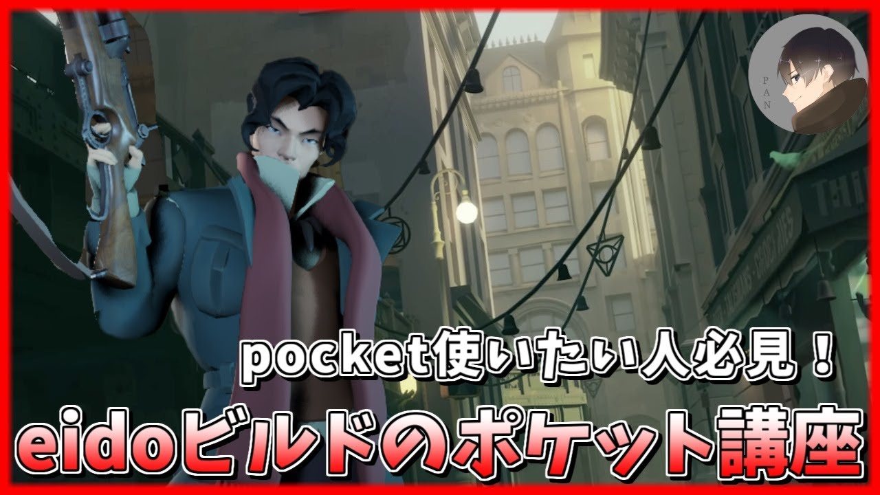 [deadlock/pocket]ポケット使いたい人必見！eidoビルドのポケット講座 - YouTube