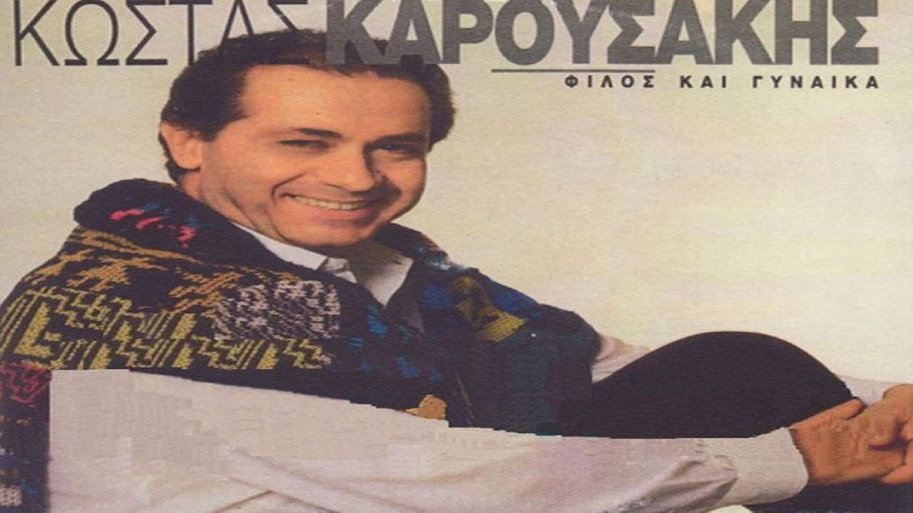 ΦΙΛΟΣ ΚΑΙ ΓΥΝΑΙΚΑ - ΚΩΣΤΑΣ ΚΑΡΟΥΣΑΚΗΣ - HD. - YouTube