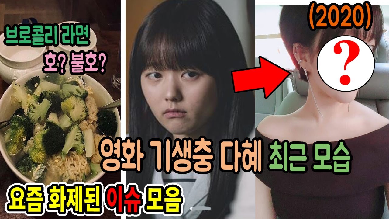 영화 기생충 다혜 최근 모습 요즘 화제된 이슈모음 Youtube