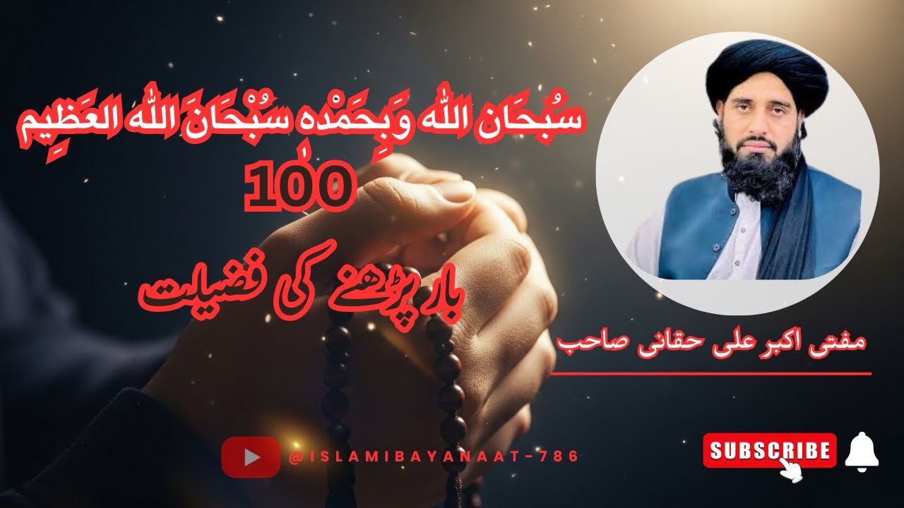 Molana Akbar Ali Haqqani | ذکر کی فضیلت | Mufti Akbar New Bayan ...