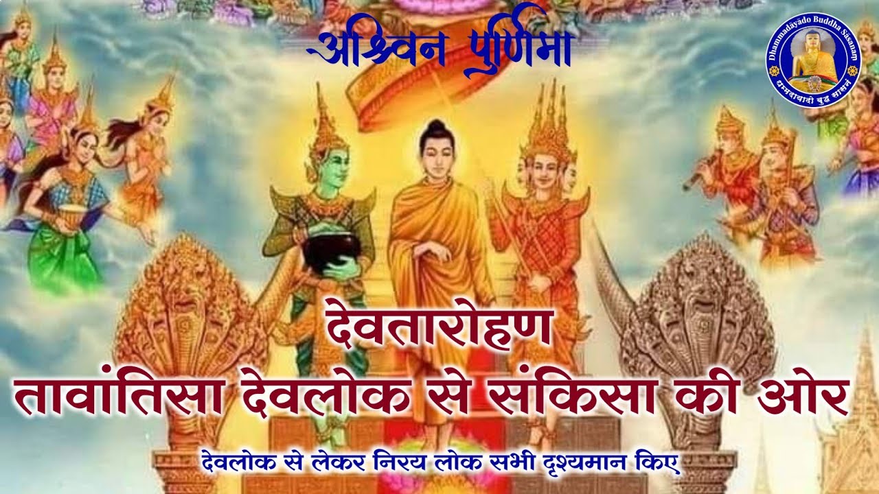 देवतारोहण !! देवलोक से संकिसा उतरे भगवान Buddha descent from heaven in ...