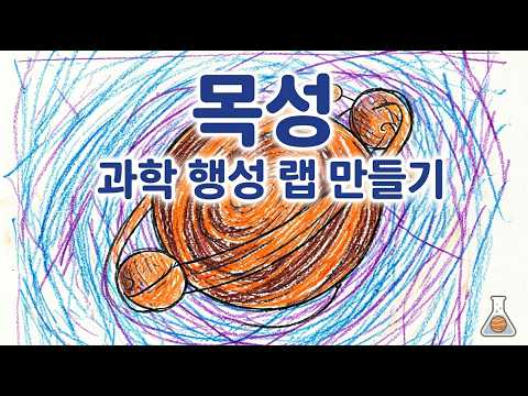 랩 제목 : 목성, 행성의 특성 조사해서 랩으로 만들기(SunoAi, 4학년 과학, 26년 4학년 8반)