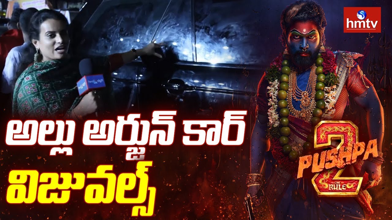 Pushpa 2 Release: Allu Arjun Car Visuals at Sandhya Theater | hmtv ...