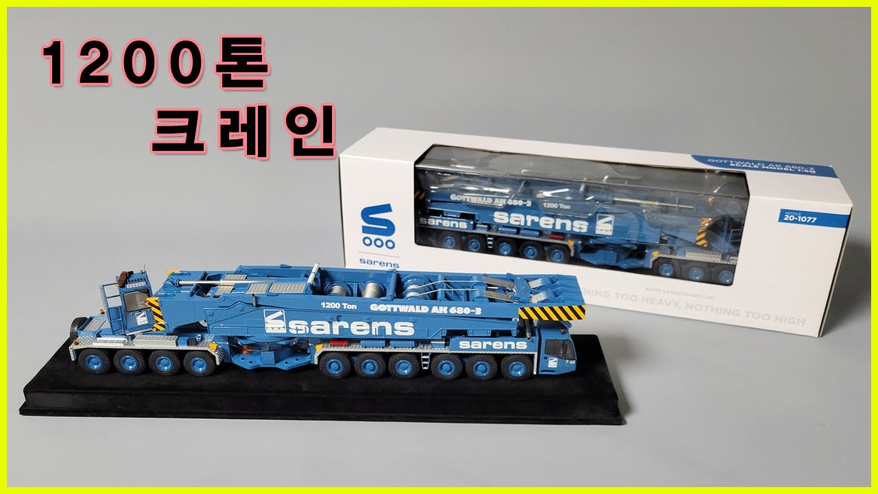 1/50 imc GOTTWALD AK680-3 SARENS 20-1077 1200톤크레인모형 중장비모형 대형크레인 다이캐스트 ...