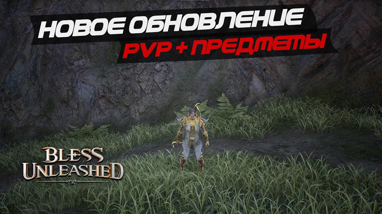 BLESS UNLEASHED - Новое обновление: PVP и предметы для новичков - YouTube