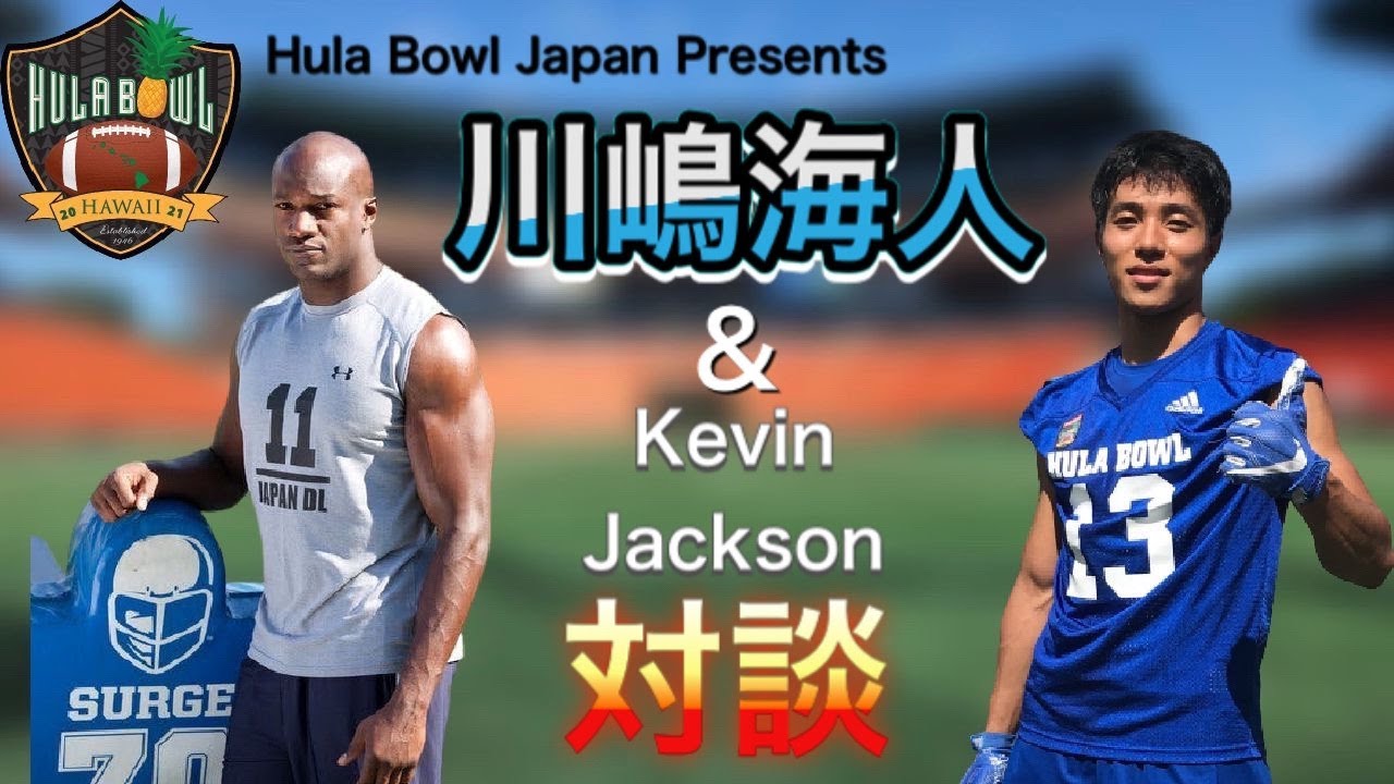 【アメフト特別企画】Hula Bowl Japan Presents/川嶋海人＆Kevin Jacksonスペシャルオンライン対談 ...