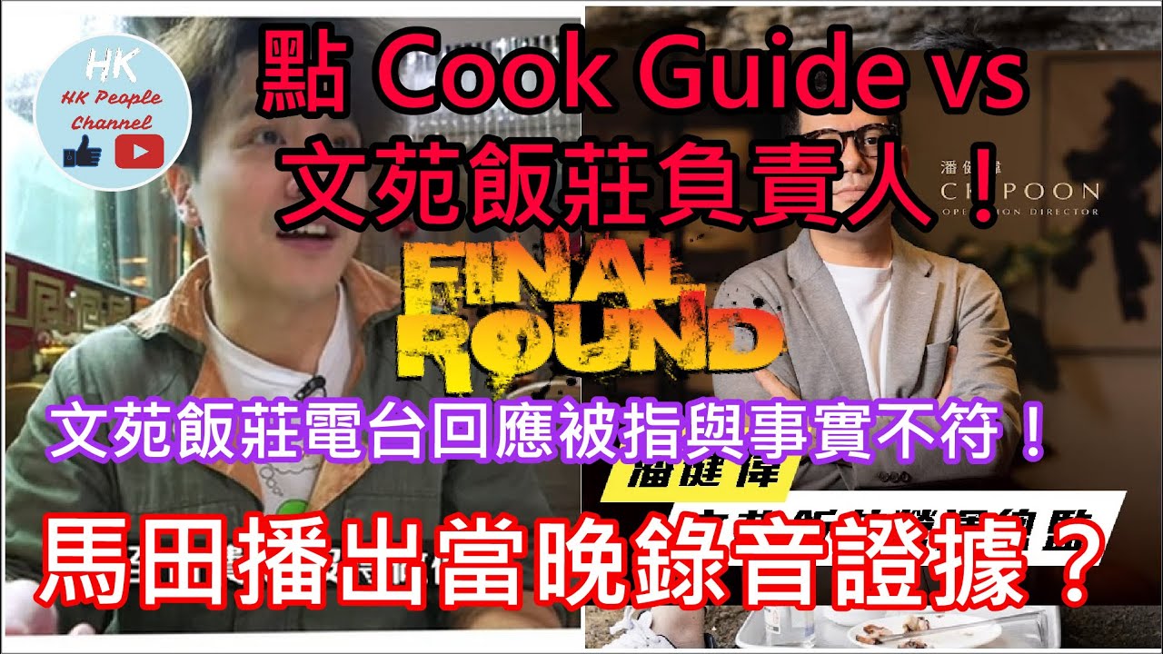 點 Cook Guide vs 文苑飯莊負責人！文苑飯莊電台回應被指與事實不符！馬田播出當晚錄音證據？2024年3月18日 #飲食界KOL #點CookGuide #有啖好食 #潘健偉 #文苑 ...