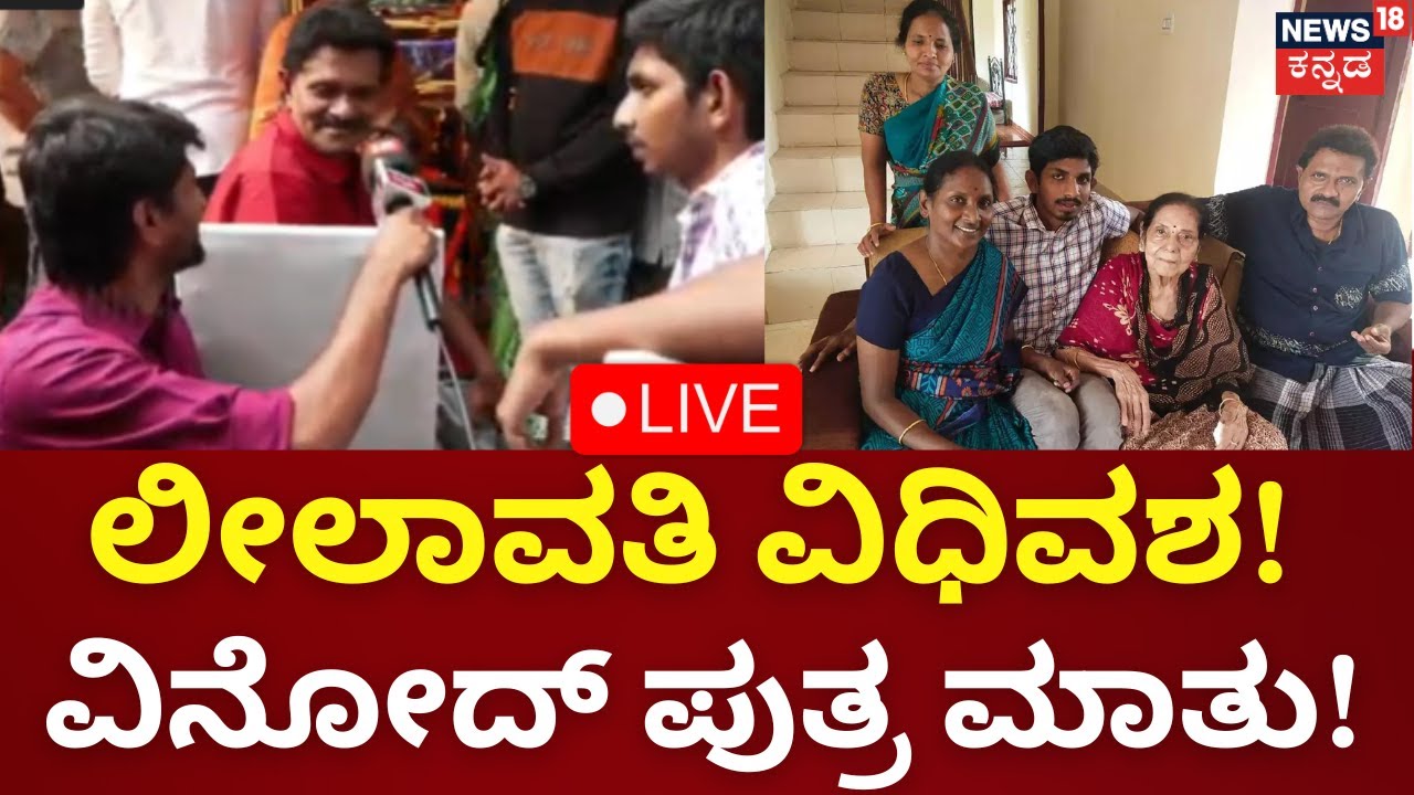 LIVE | Vinod Raj Son On Leelavathi | Veteran Actress Leelavathi Passes ...